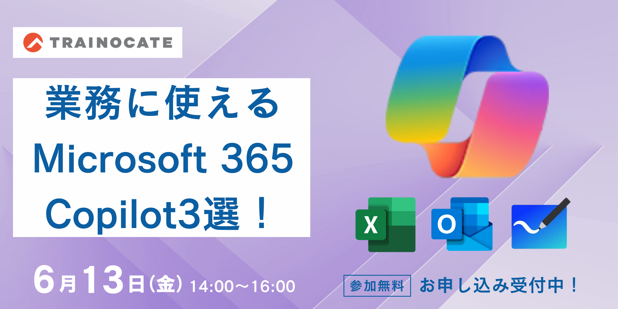 【開催済み】業務に使えるMicrosoft 365 Copilot3選！